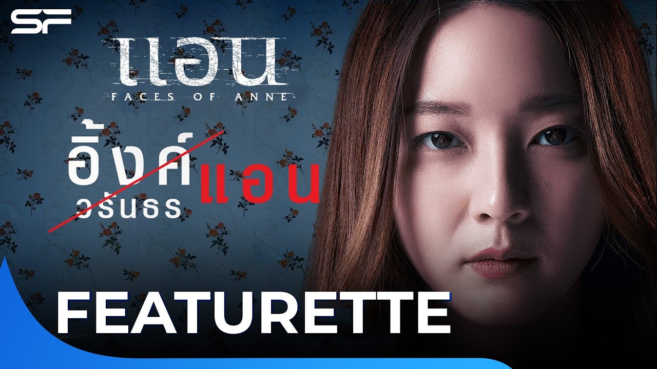อีกครั้งบนจอภาพยนตร์ของ "อิ้งค์ วรันธร" #FacesofAnne #แอน | Featurette - YouTube