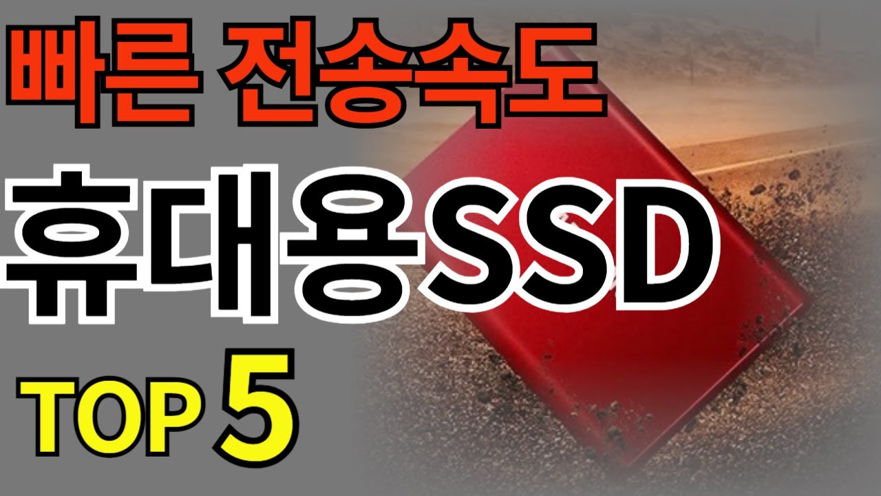 가성비 좋은 휴대용 SSD TOP5 - YouTube