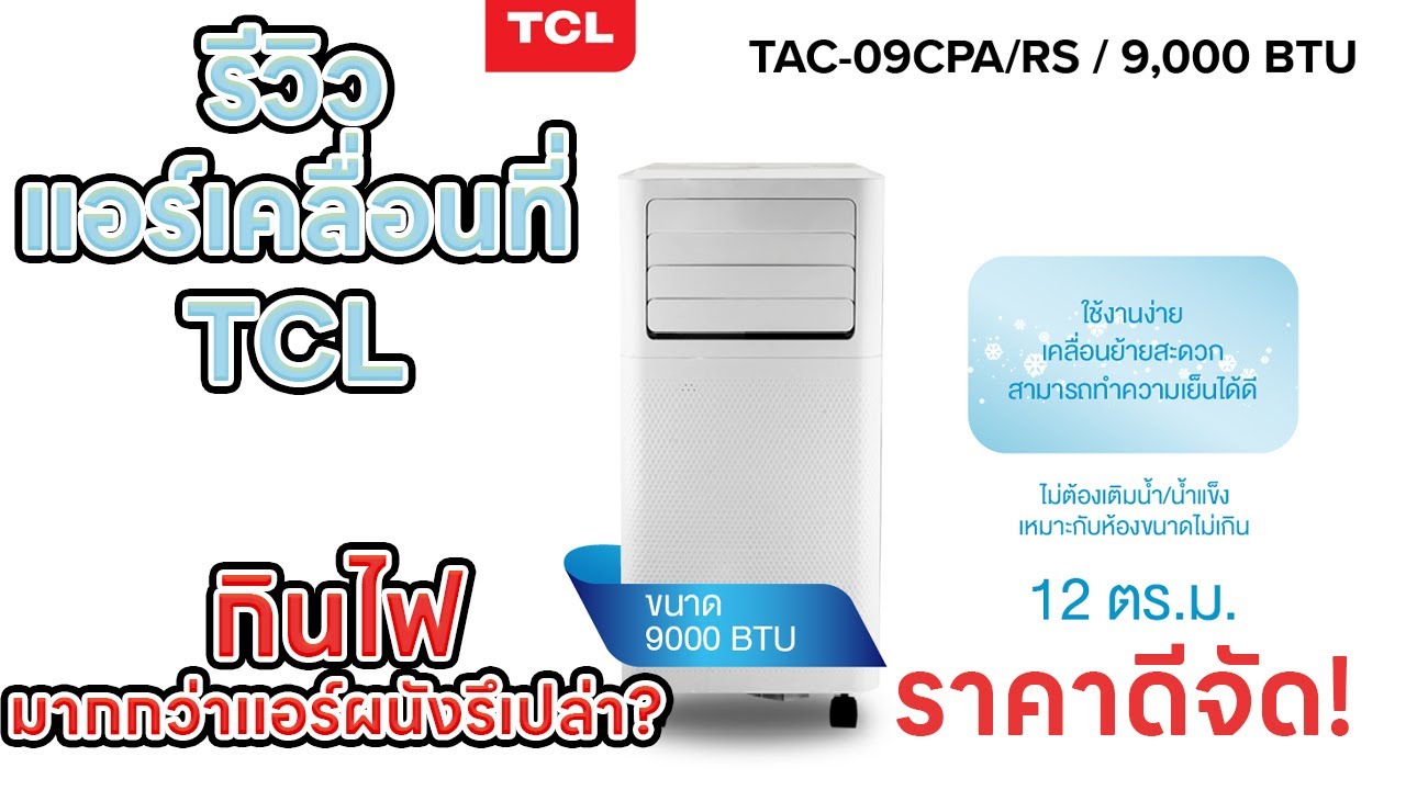 รีวิว TCL แอร์เคลื่อนที่ 9000BTU รุ่น TAC 09CPARS portable air ...