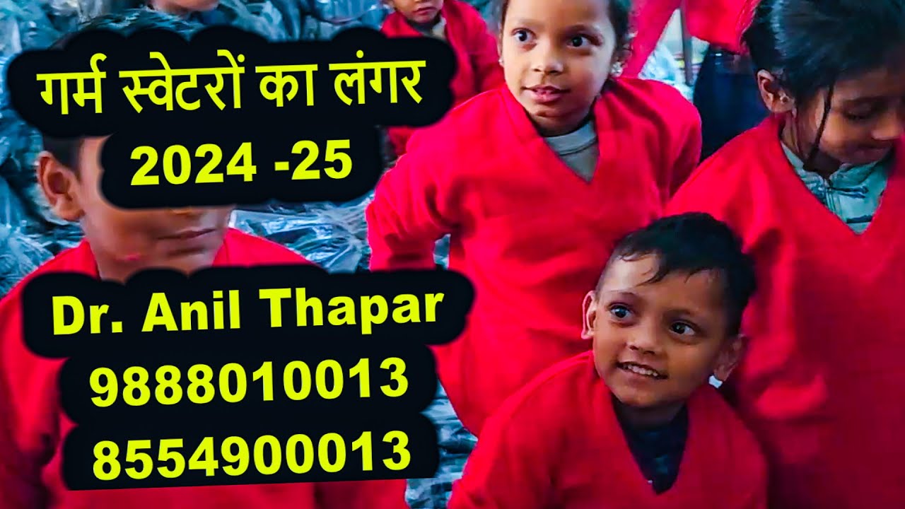 गर्म स्वेटरों का लंगर 2024 -25 | Dr. Anil Thapar | Shri Shirdi Sai Sewa ...
