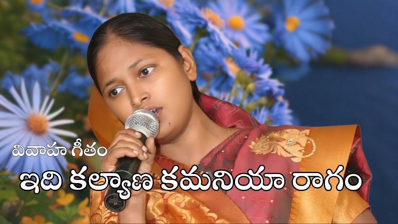 వివాహ గీతం :ఇది కల్యాణ కమనియా రాగం|| గానం:Baby Peter Neelam || Telugu ...