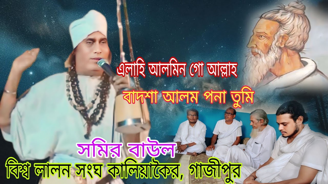 এলাহি আলমিন গো আল্লাহ |Elahi Alamin Go Allah |Lalon Song | Sumir Baul ...