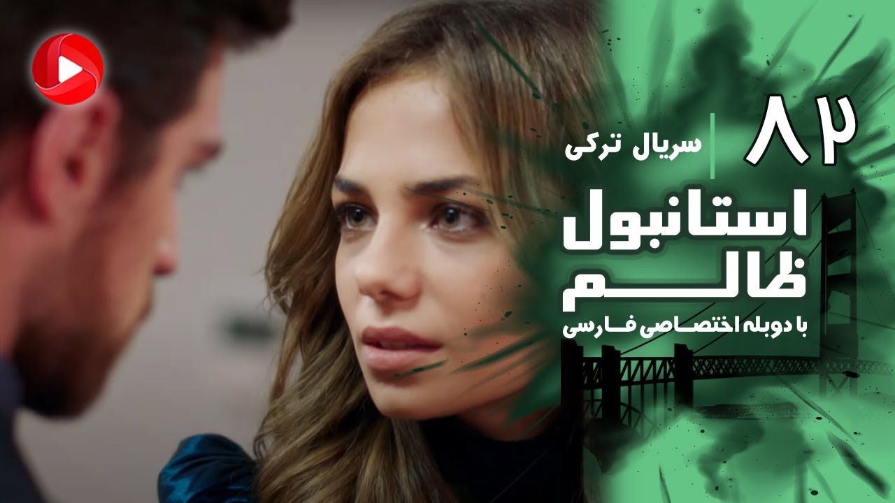 Istanbul Zalem- Episode 82 - سریال استانبول ظالم - قسمت 82 - دوبله ...