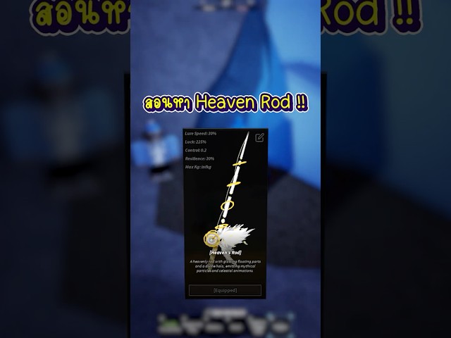 สอนหา Heaven Rod ง่ายๆ #roblox #robloxshorts #fischroblox #โรบอก
