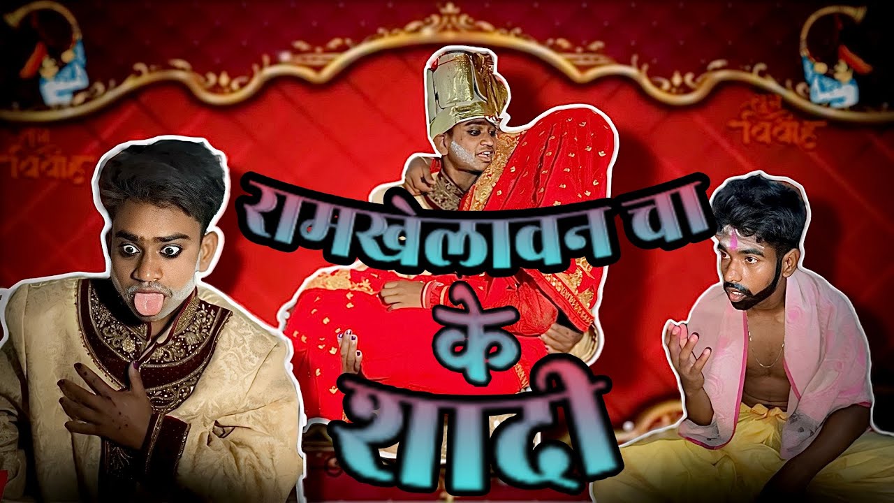 रामखेलावन चा के शादी | RAMKHELAWAN CHA KE SADDI |FUNNY VIDEO | BIHARI ...