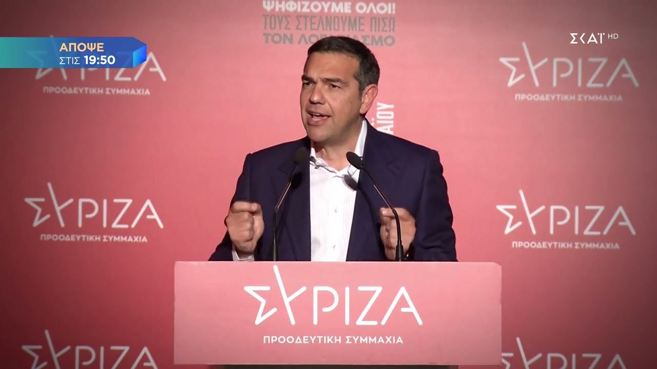 Καλεσμένος στο Βραδινό Δελτίο του ΣΚΑΪ ο Αλέξης Τσίπρας | 08/06/2023 ...
