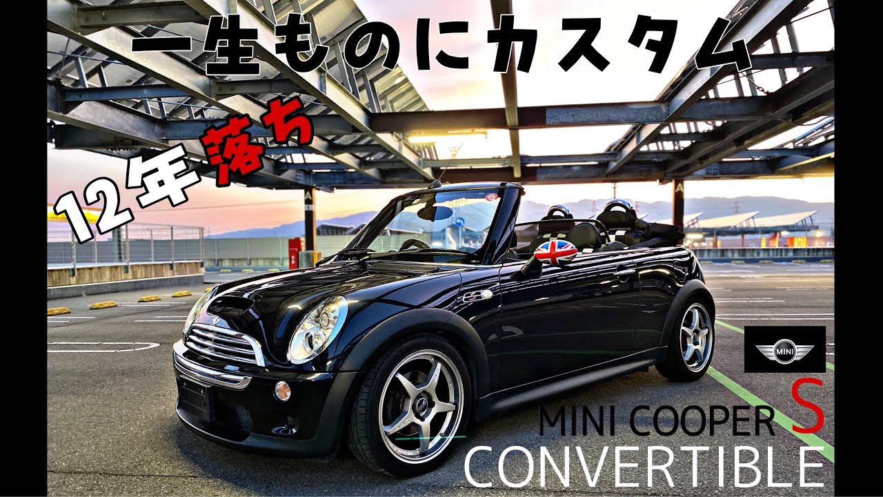 BMW MINI COOPER S CONVERTIBLE R52 個人売買で買った12年前のミニ 素人がレストア&カスタムして一生ものに ...