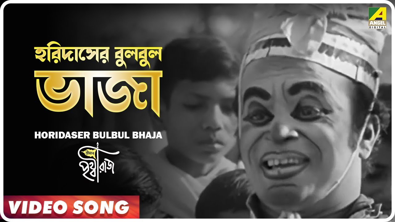 Horidaser Bulbul Bhaja | Sriman Prithviraj | Bengali Movie Song ...