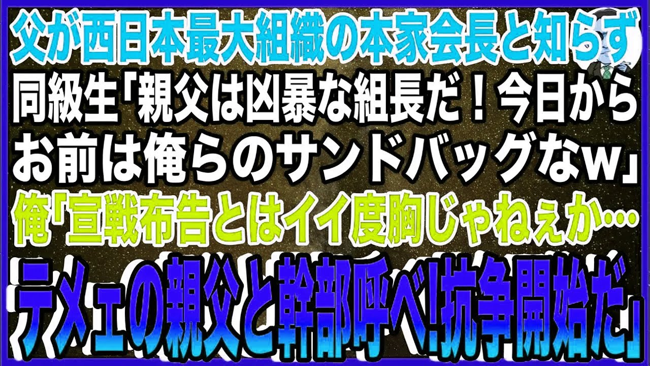 父が西日本最大ヤクザ組織の本家会長と知らず同級生「親父は凶暴な組長だ！今日からお前は俺らのサンドバッグなw」俺「宣戦布告とはイイ度胸じゃねぇか ...