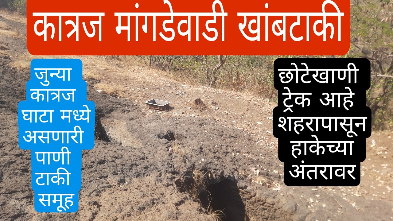 कात्रज खांबटाके | Katraj Khambtake | Mangadewadi | Katraj | - YouTube