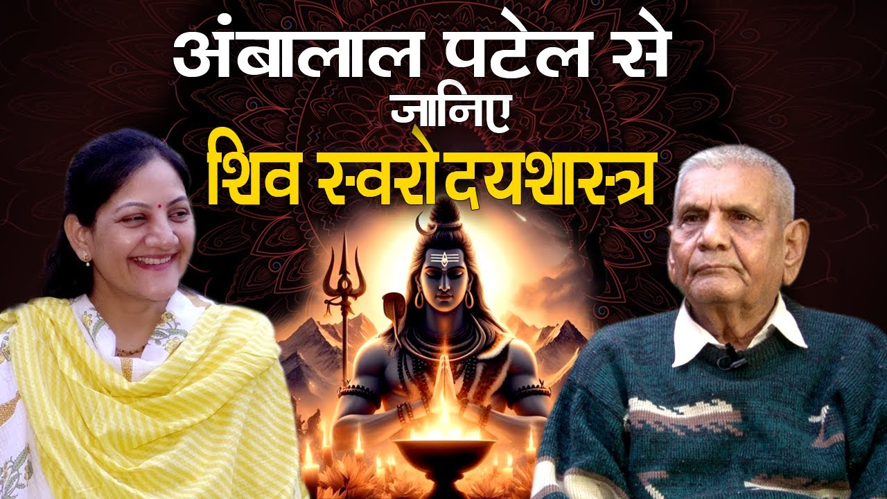 Ambalal Patel : Shiv Svaroday Shastra | Swar Vigyan & Spiritual Impact ...