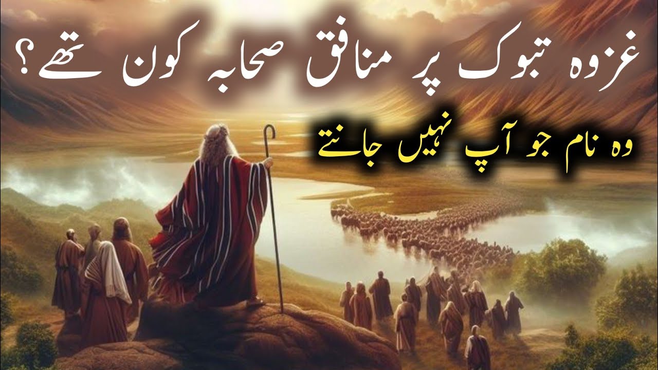 Ghazwa Tabook Par Munafiq Sahaba Kon Thaiy | Ghazwa Tabook Ka Waqia ...