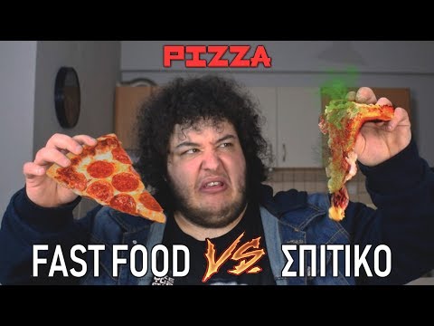 Fast Food VS Σπιτικό : Pizza