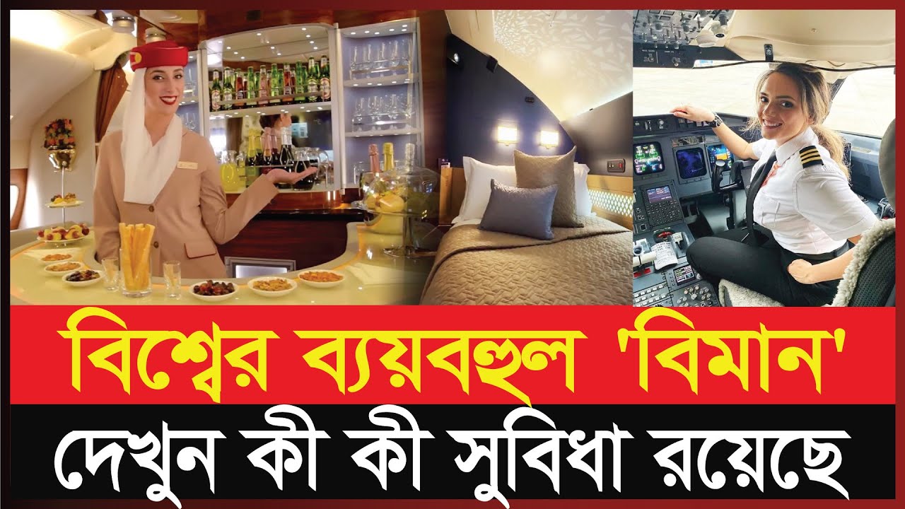 কী আছে বিশ্বের সবচেয়ে ব্যয়বহুল ফ্লাইটে? | Biman Flight | Etihad ...