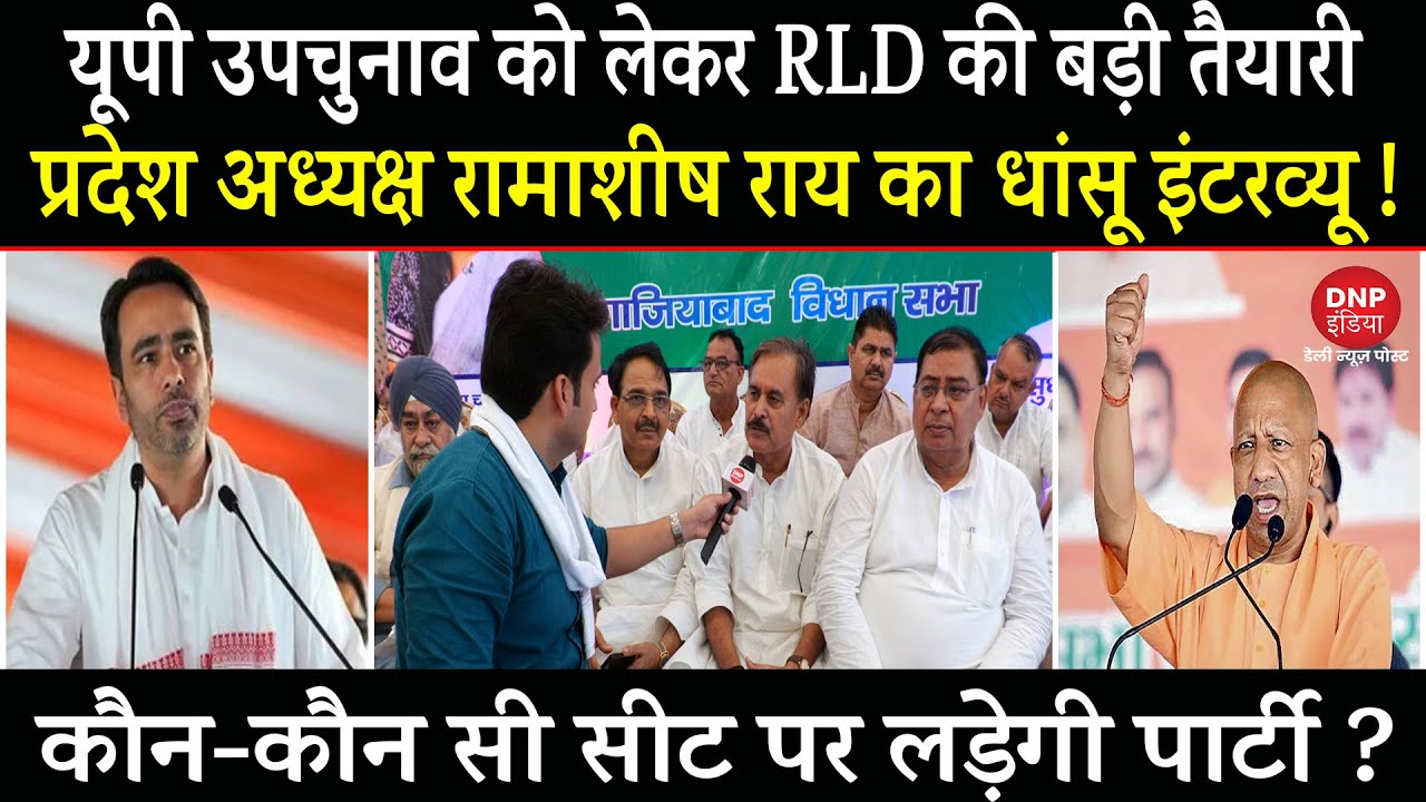 UP By Election को लेकर RLD की बड़ी तैयारी प्रदेश अध्यक्ष Ramashish Rai ...