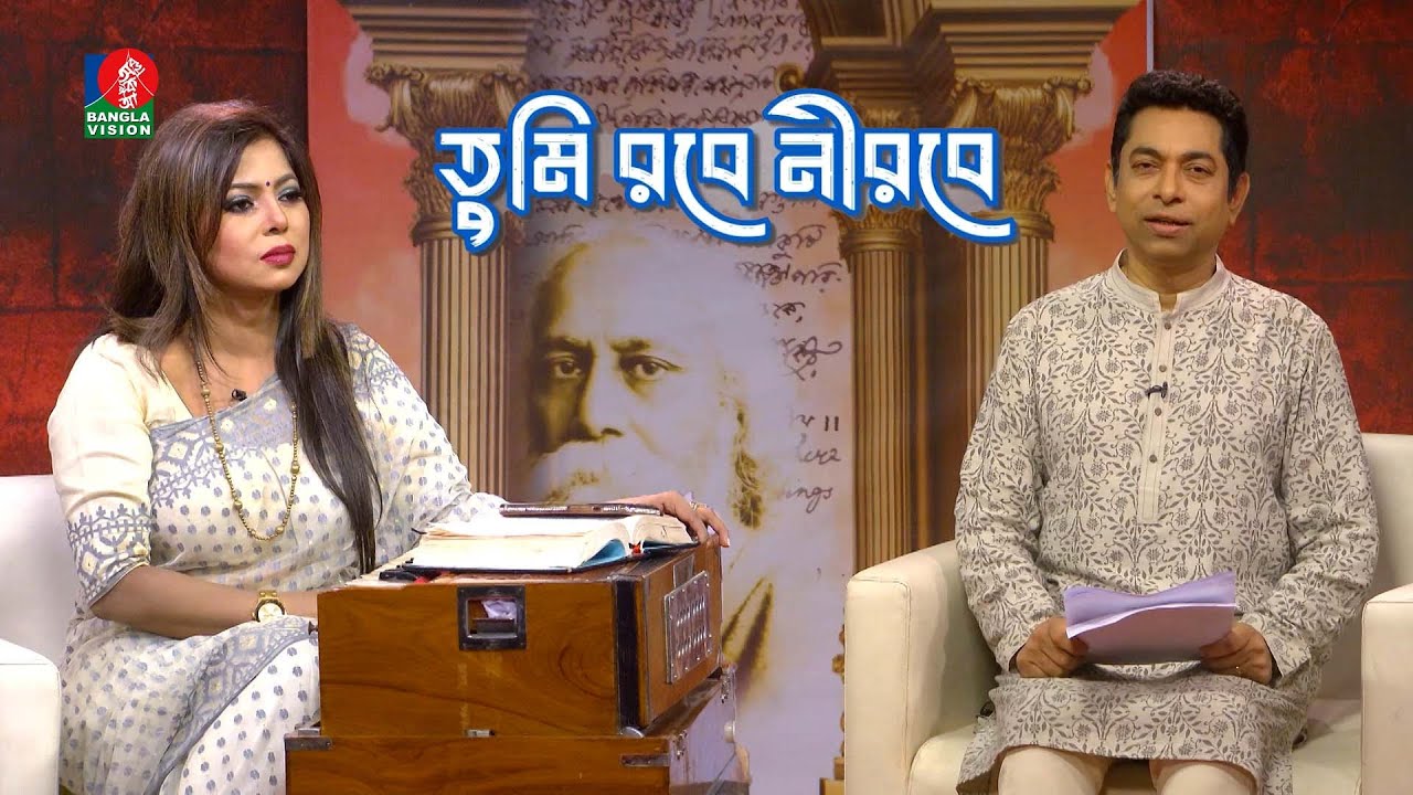 Tumi Robe Nirobe | তুমি রবে নীরবে | Rabindra Sangeet | Anima Roy | Ferdous Bappy | Banglavision ...