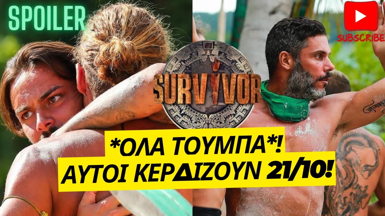 SURVIVOR SPOILER!! *ΟΛΑ ΤΟΥΜΠΑ* !! ΑΥΤΗ Η ΟΜΑΔΑ ΚΕΡΔΙΖΕΙ 21/10 ...