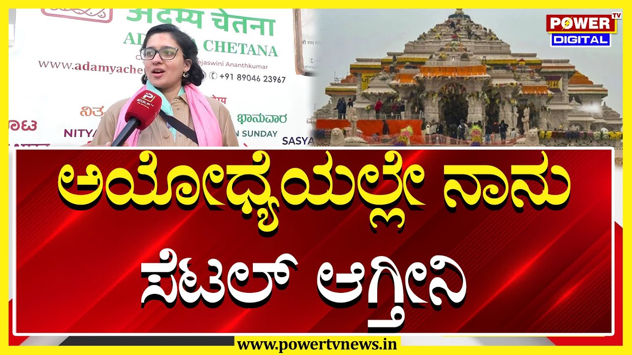 Ananth Kumar Daughter : ಅಯೋಧ್ಯೆಯಲ್ಲೇ ನಾನು ಸೆಟಲ್ ಆಗ್ತೀನಿ | Power Tv News ...