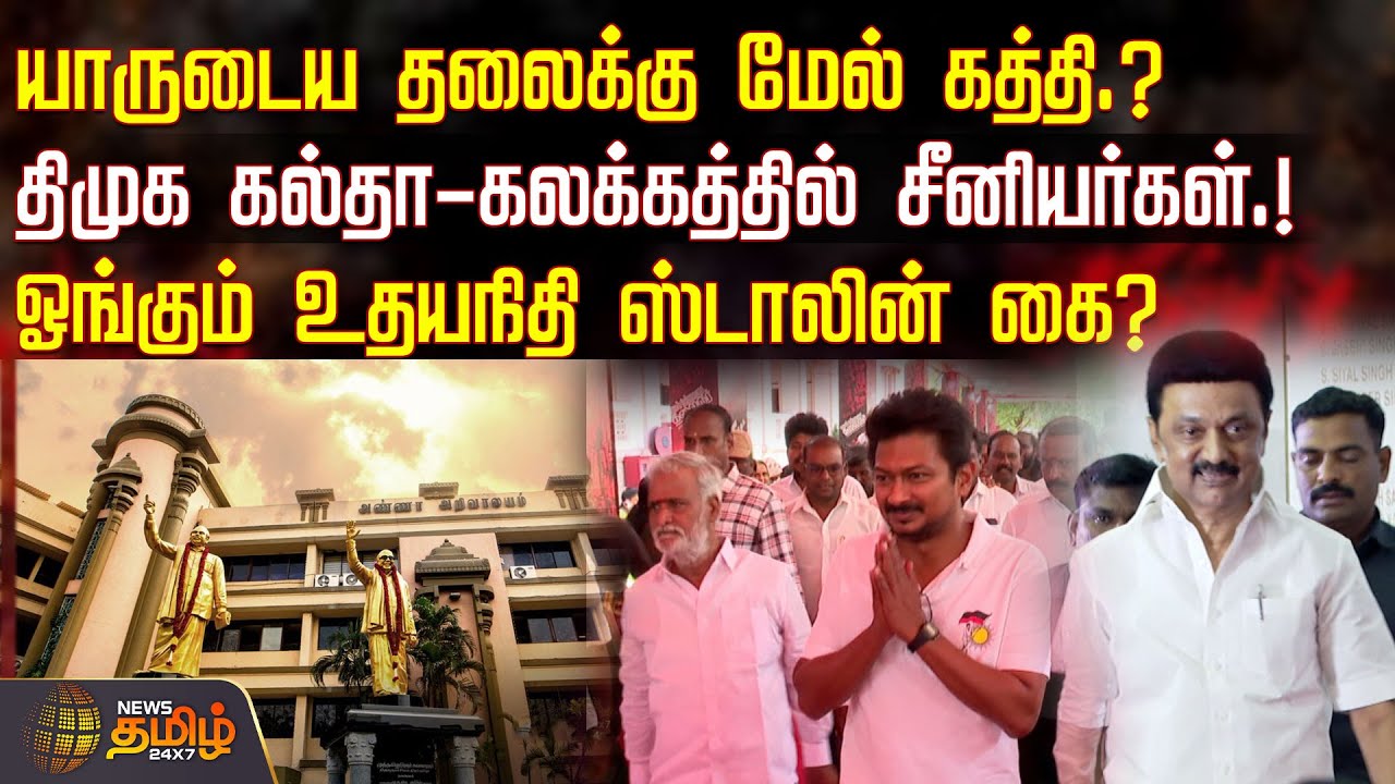யாருடைய தலைக்கு மேல் கத்தி.? -திமுக கல்தா-கலக்கத்தில் சீனியர்கள் ...