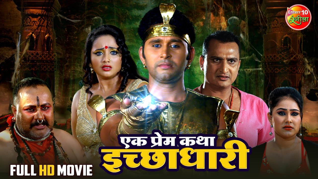 Ek Prem Katha Ichhadhari | Yash Kumar, Rani Chatterjee & Priyanka Pandit | Superhit Movie - YouTube