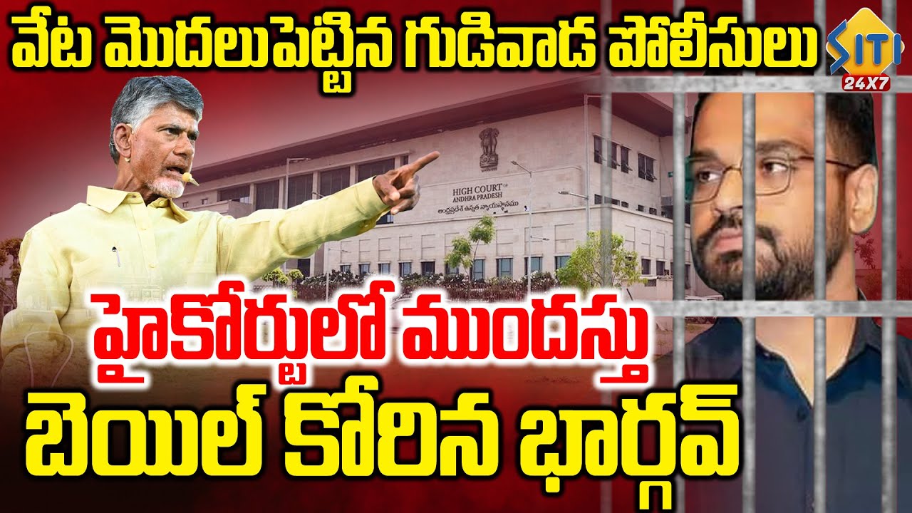 సజ్జల భార్గవ్‌కు షాకిచ్చిన హైకోర్టు..Sajjala Bhargav Reddy Bail ...