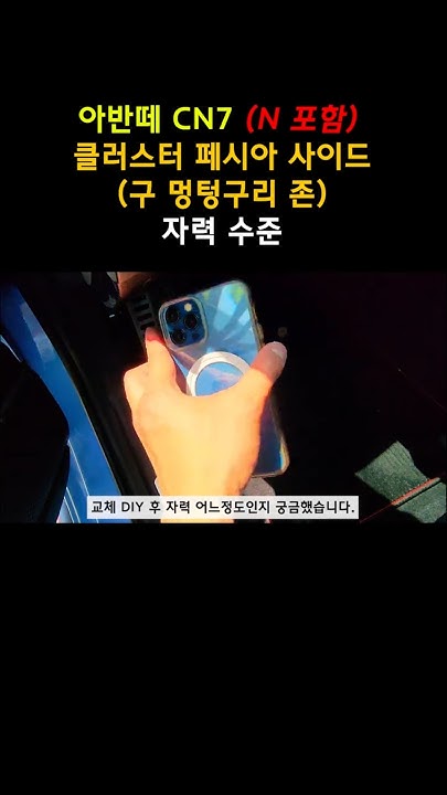 [스낵 영상] 아반떼 CN7(N 포함) 신형 멍텅구리 교체 후 자력 테스트 - YouTube