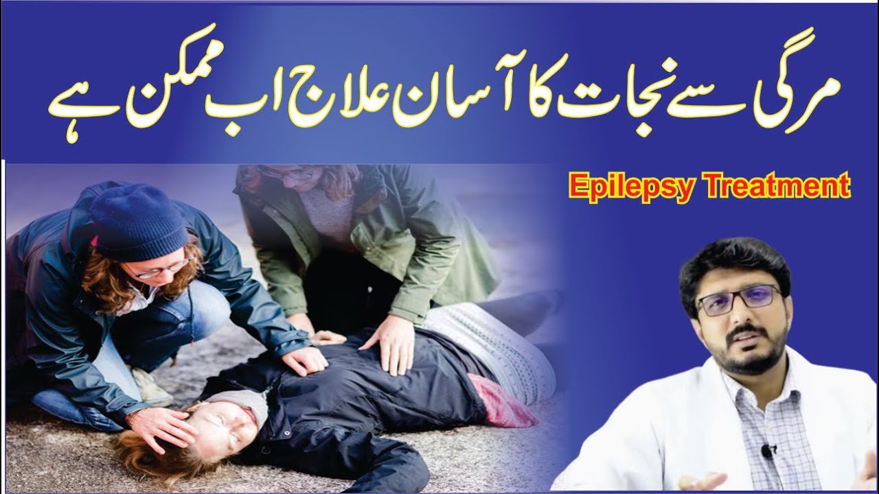 Epilepsy Treatment || mirgi ki alamat ||mirgi ka ilaj kitne din chalta ...