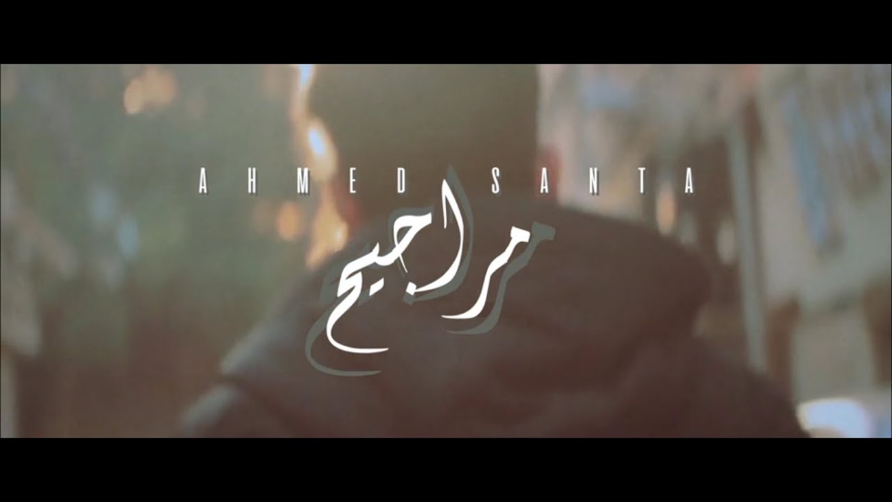 Ahmed Santa - Marageh مراجيح (Official Video) - YouTube