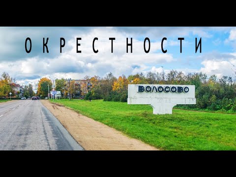ОКРЕСТНОСТИ. ВОЛОСОВО - YouTube