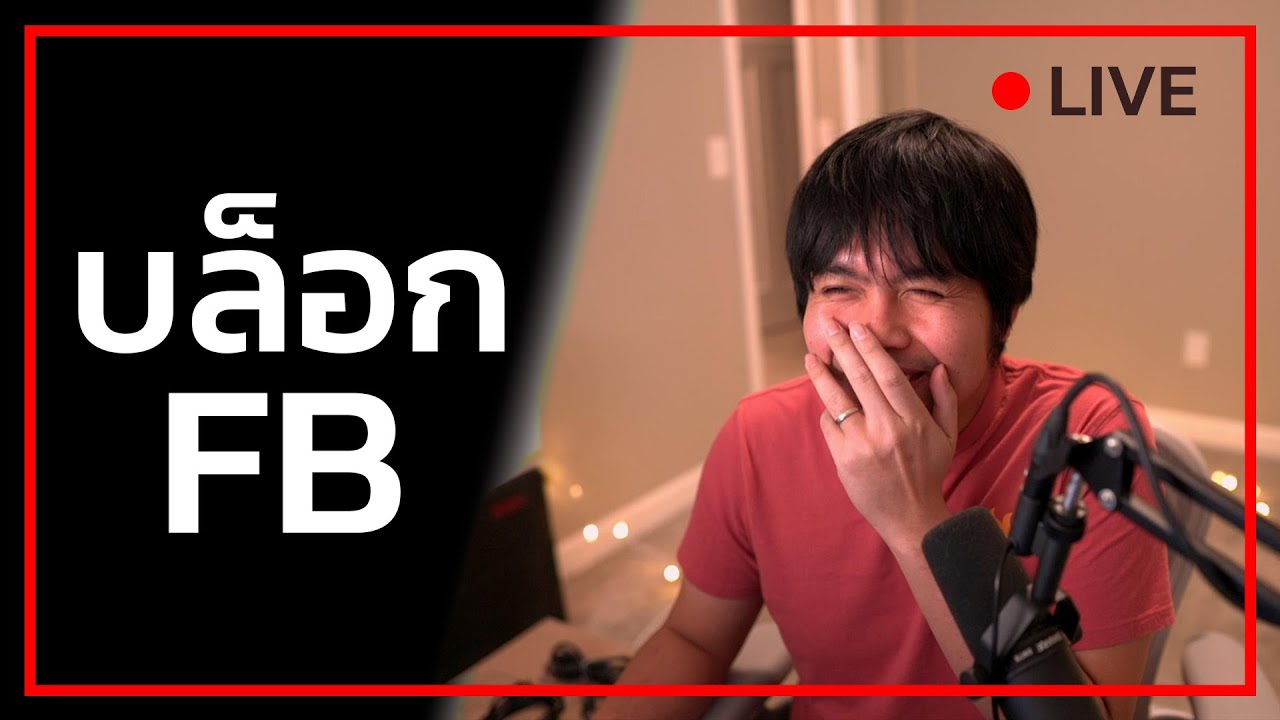 (LIVE) ผมจะบล็อกเฟสบุ๊ค - YouTube