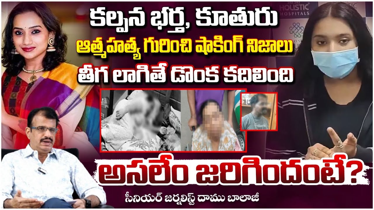 కల్పన భర్త, కూతురు ఆ*త్మహ*త్య గురించి షాకింగ్ నిజాలు? Singer Kalpana ...