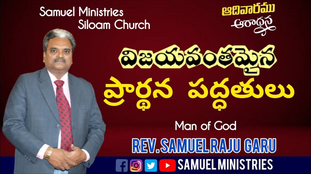 విజయవంతమైన ప్రార్థన పద్ధతులు // Dr. Samuel Raju Garu // Samuel ...