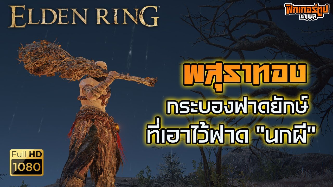 Elden Ring : พสุธาทอง กระบองฟาดยักษ์ - YouTube