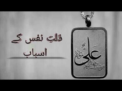 Zelat e nafas k asbab_ذلتِ نفس کے اسباب  || Quote of Hazrat Ali(as)