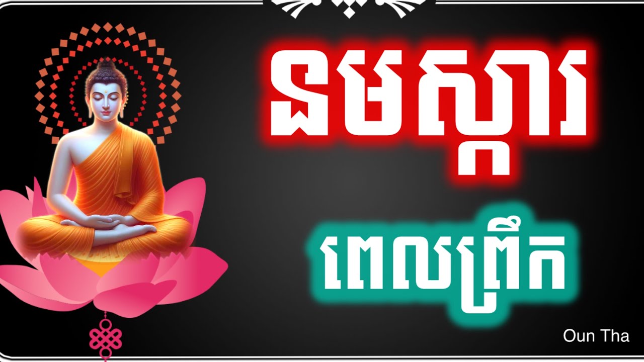 រៀនសូត្រធម៌នមស្ការ, សម្រាប់អ្នកដំបូង, មានអក្សរសូត្រតាម រៀនសូត្រតាមឆាប់ចេះ អូន ថា, Oun Tha, D34 ...