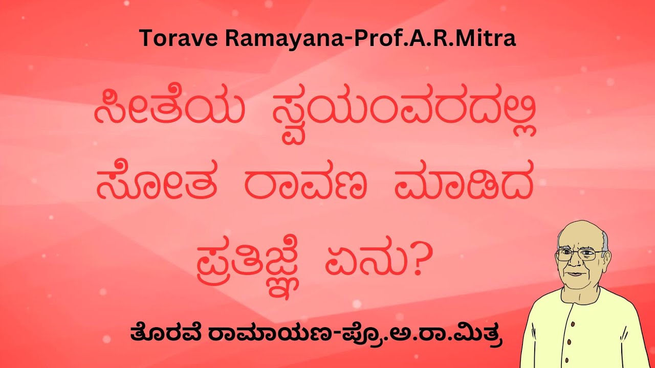 Torave Ramayana-Prof.A.R.Mitra | ತೊರವೆ ರಾಮಾಯಣ-ಪ್ರೊ.ಅ.ರಾ.ಮಿತ್ರ - YouTube