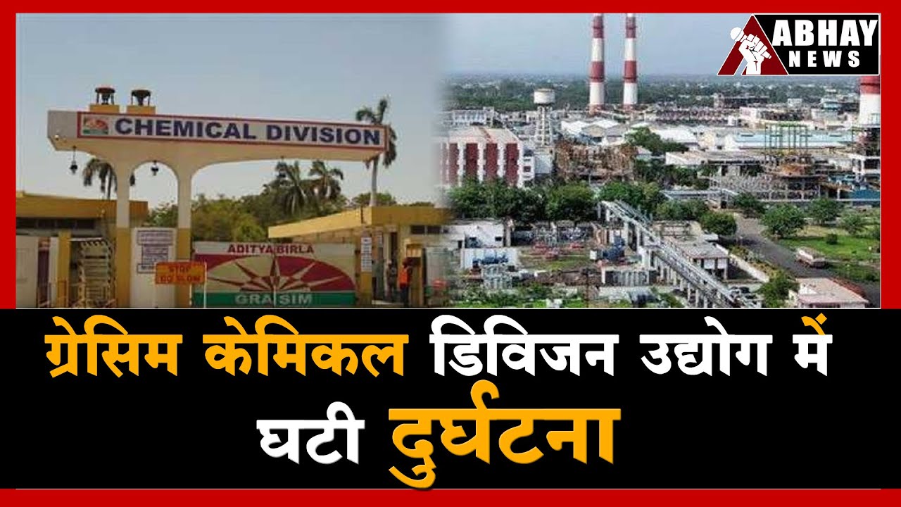 Nagda News: Grasim Chemical Division उद्योग में दुर्घटना, 4 श्रमिक घायल ...