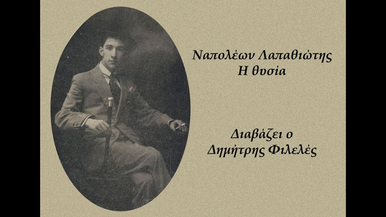 ΝΑΠΟΛΕΩΝ ΛΑΠΑΘΙΩΤΗΣ - Η ΘΥΣΙΑ - YouTube