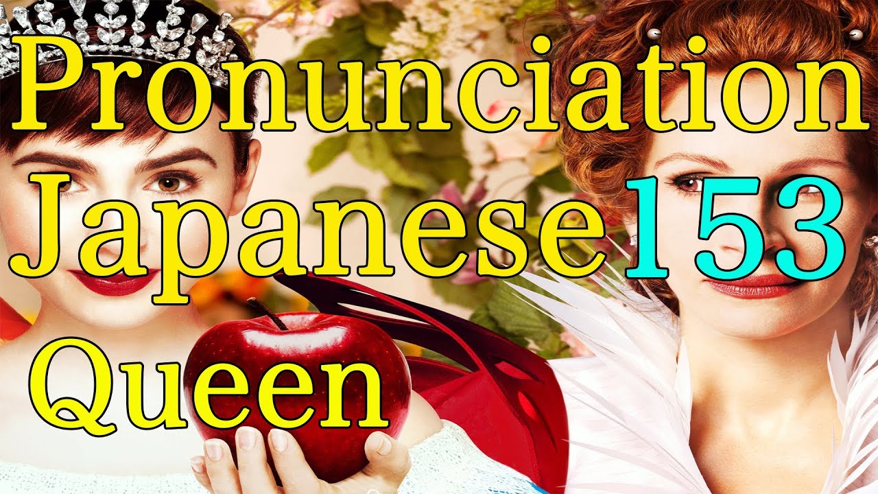 How to pronounce Queen in Japanese 女王 じょうおう ジョウオウ pronunciation Japan ...