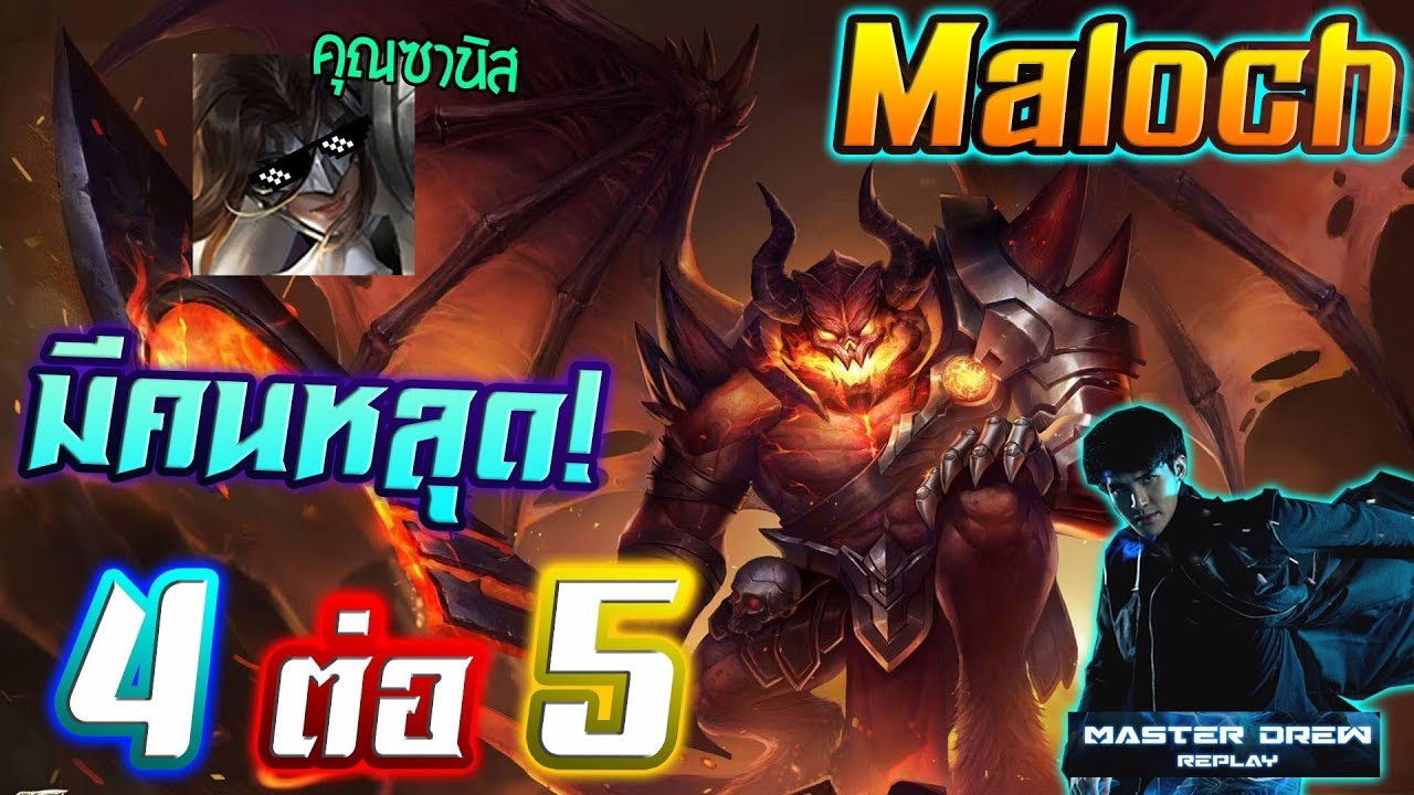 ROV:Maloch เมื่อในทีมมีคนหลุด งาน4ต่อ5เลยต้องมา คุณซานิสก็มา ft.Dreplay ...