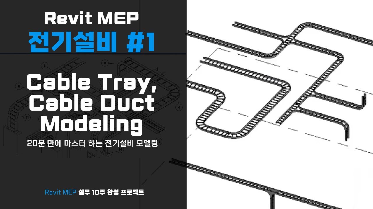 [Revit MEP 실무 뜯어먹기] 전기설비 1편. Cable Tray, Cable Duct Modeling - YouTube