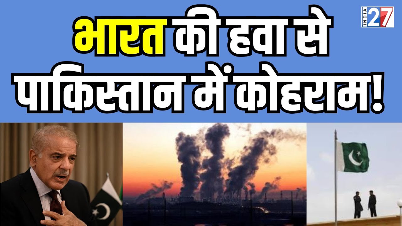Pakistan Blames India for Rising Air Pollution : भारत की हवा से ...