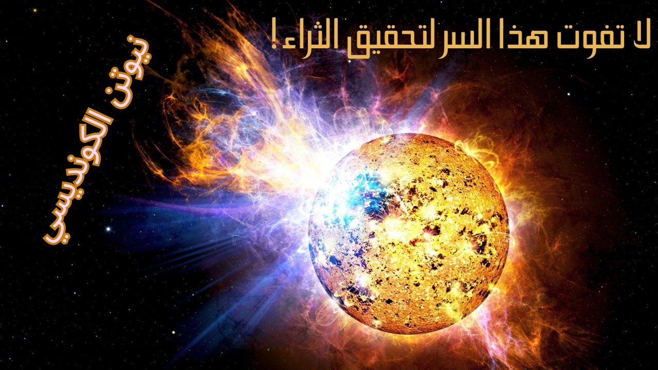 الأوامر الطاقية لجذب المال كتاب نيوتن الكونديسي للثراء - YouTube