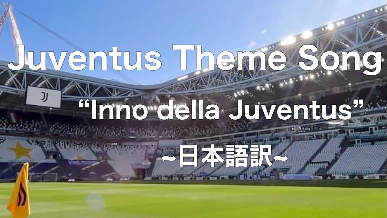 【日本語訳】ユベントスの応援歌 "Inno della Juventus" 日本語歌詞付き/Juventus Theme Song ...