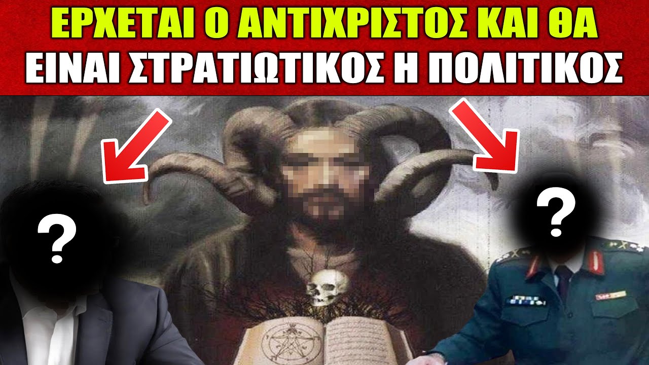 🔴Ο Αντίχριστος θα εμφανιστεί ως Πολιτικός η Στρατιωτικός να κυβερνήσει ...