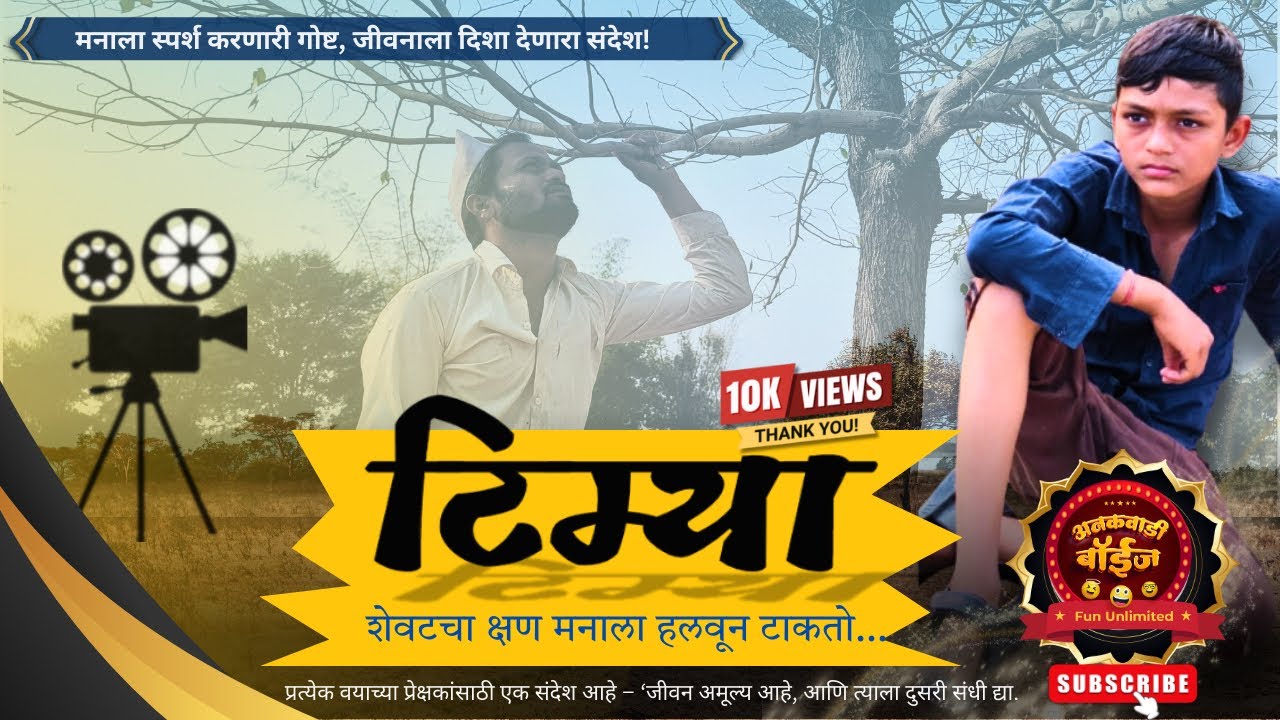 टिम्या Marathi Short Film | Timya | जीवनाचं महत्व सांगणारी एका मुलाची ...