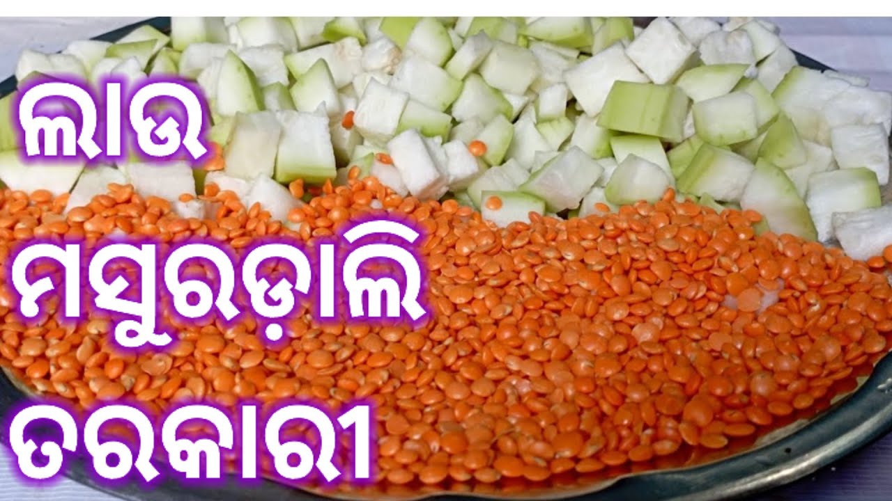 ଓଡ଼ିଆ ଲାଉ ଡାଲି ତରକାରି/Lau aou Masoor Dal Recipe/Bottle Gourd And Lentil ...