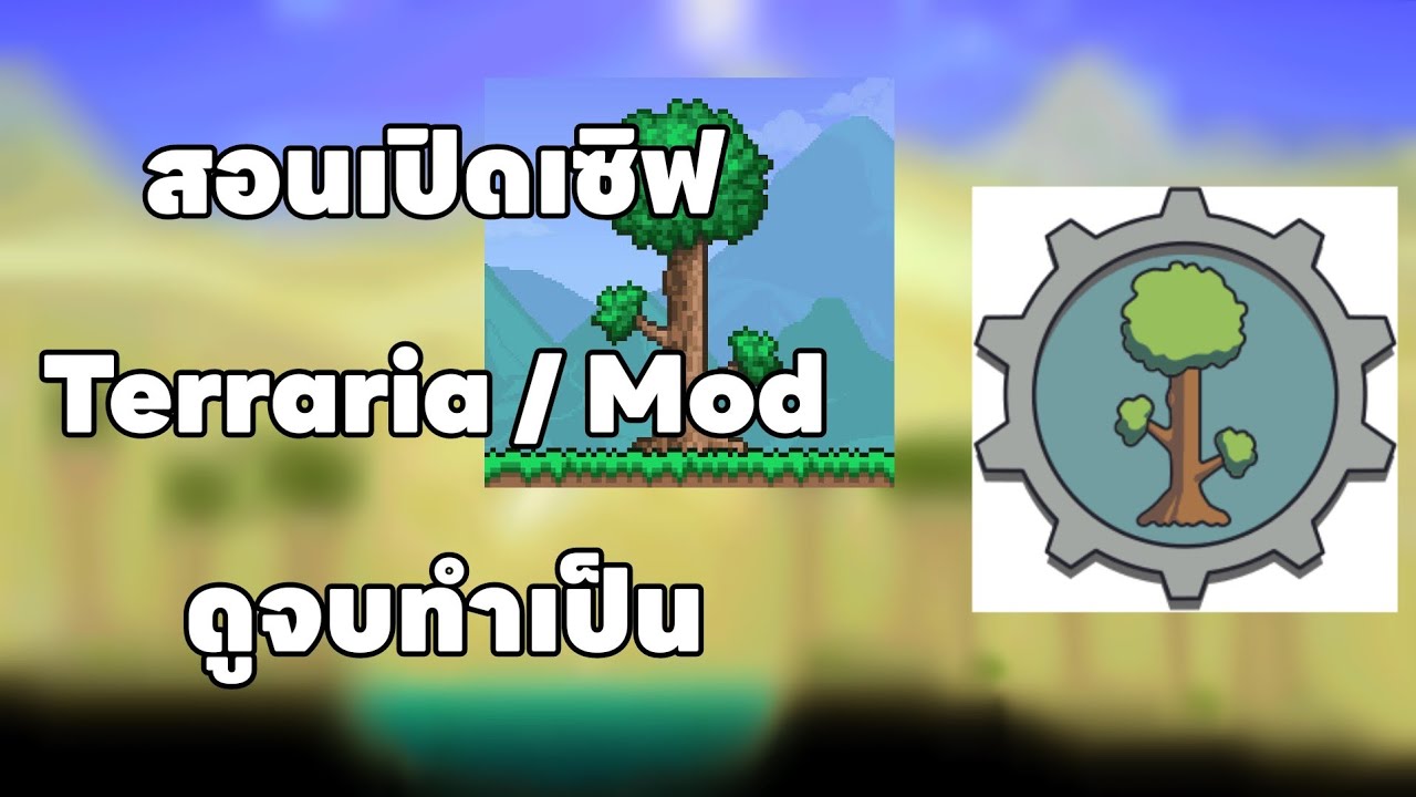Terraria / Tmod สอนเล่นกับเพื่อน เปิดเซิฟ Modเล่นกับเพื่อน Terraria ...