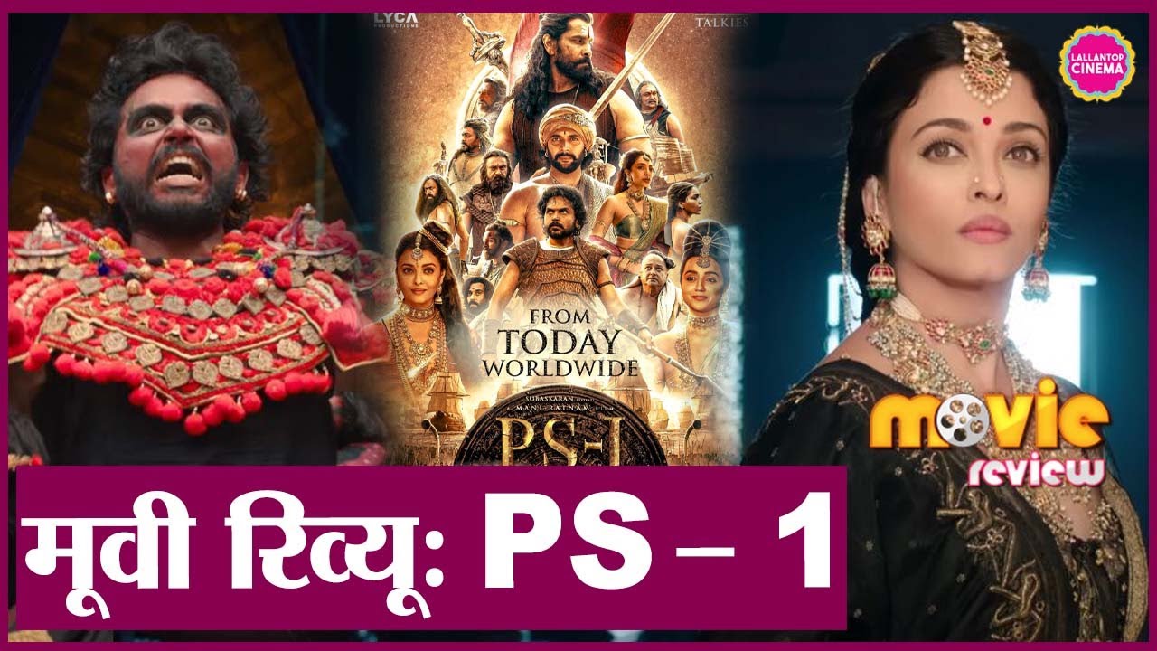 Ponniyin Selvan Part 1 Movie Review in Hindi | Chiyaan Vikram| Aishwarya Rai | Mani Ratnam ...