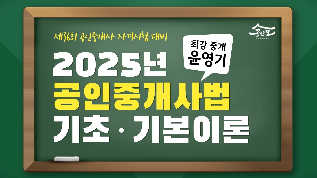 [공인중개사 무료인강 공인모] 2025년 공인중개사 시험대비 중개사법 윤영기교수 기초·기본이론 16강 : 거래계약서 작성 의무 ...